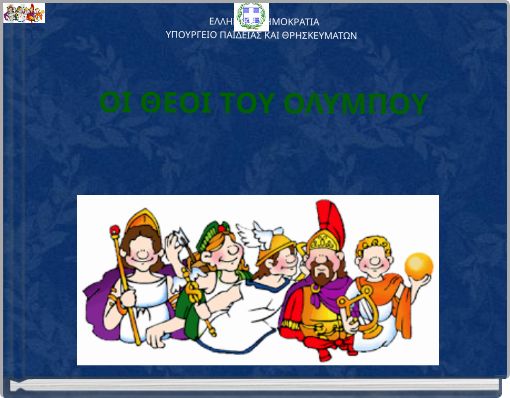 "ΕΛΛΗΝΙΚΗ ΔΗΜΟΚΡΑΤΙΑ ΥΠΟΥΡΓΕΙΟ ΠΑΙΔΕΙΑΣ ΚΑΙ ΘΡΗΣΚΕΥΜΑΤΩΝ ΟΙ ΘΕΟΙ ΤΟΥ ...