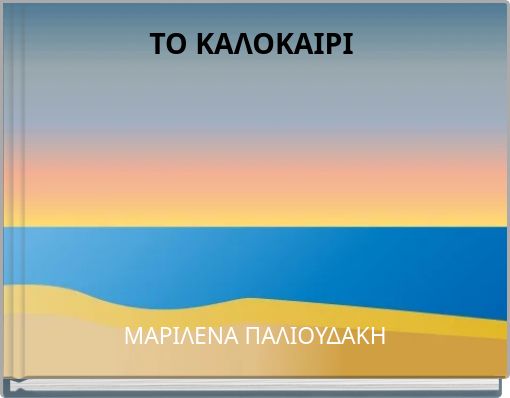 "ΤΟ ΚΑΛΟΚΑΙΡΙ" - Free stories online. Create books for kids | StoryJumper