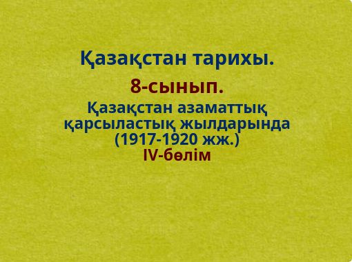 "Қазақстан тарихы. 8-сынып. Қазақстан азаматтық қарсыластық жылдарында ...