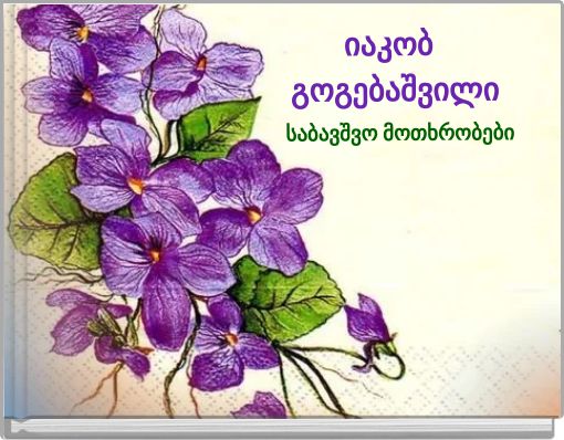 იაკობ გოგებაშვილი საბავშვო მოთხრობები Free Stories Online Create