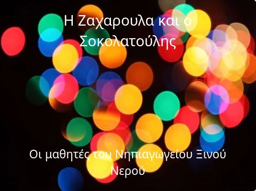 "Η Ζαχαρουλα και ο Σοκολατούλης" - Free stories online. Create books ...