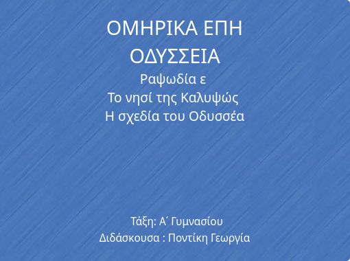 "ΟΜΗΡΙΚΑ ΕΠΗ ΟΔΥΣΣΕΙΑ Ραψωδία ε Το νησί της Καλυψώς Η σχεδία του ...