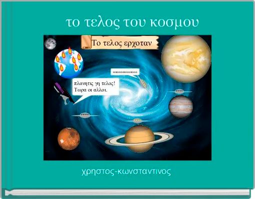 "το τελος του κοσμου" - Free stories online. Create books for kids ...