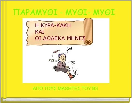 "ΠΑΡΑΜΥΘΙ - ΜΥΘΙ- ΜΥΘΙ" - Free stories online. Create books for kids ...