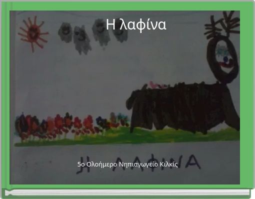 "ΤΟ ΧΑΡΟΥΜΕΝΟ ΛΙΒΑΔΙ" - Free stories online. Create books for kids ...