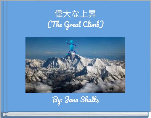 "偉大な上昇 (The Great Climb)" - Free stories online. Create books for kids ...