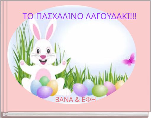 "ΤΟ ΠΑΣΧΑΛΙΝΟ ΛΑΓΟΥΔΑΚΙ!!!" - Free stories online. Create books for ...