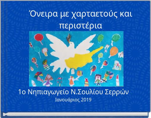 "Όνειρα με χαρταετούς και περιστέρια" - Free stories online. Create ...