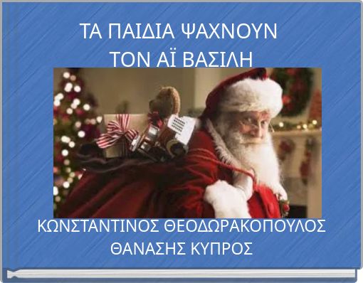 "ΤΑ ΠΑΙΔΙΑ ΨΑΧΝΟΥΝ ΤΟΝ ΑΪ ΒΑΣΙΛΗ" - Free stories online. Create books ...