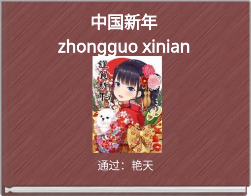 "中国新年 zhongguo xinian" - Free stories online. Create books for kids ...