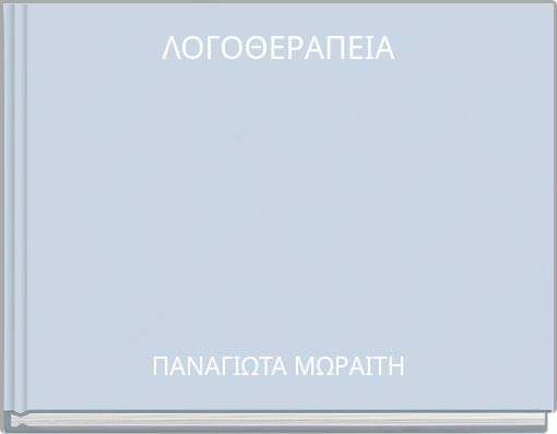 "ΛΟΓΟΘΕΡΑΠΕΙΑ" - Free stories online. Create books for kids | StoryJumper