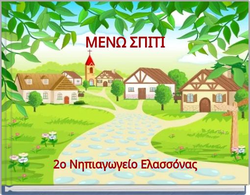 "ΜΕΝΩ ΣΠΙΤΙ" - Free stories online. Create books for kids | StoryJumper