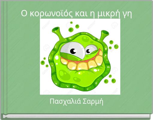 "Ο κορωνοϊός και η μικρή γη" - Free stories online. Create books for ...
