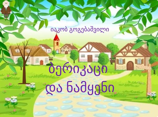 იაკობ გოგებაშვილი ბერიკაცი და﻿ ნამყენი Free Stories Online Create