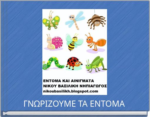 "ΓΝΩΡΙΖΟΥΜΕ ΤΑ ΕΝΤΟΜΑ" - Free stories online. Create books for kids ...