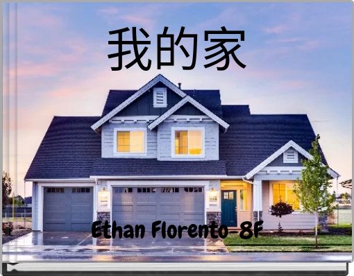 "我的家" - Free stories online. Create books for kids | StoryJumper