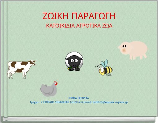 "ΖΩΙΚΗ ΠΑΡΑΓΩΓΗ ΚΑΤΟΙΚΙΔΙΑ ΑΓΡΟΤΙΚΑ ΖΩΑ" - Free stories online. Create ...